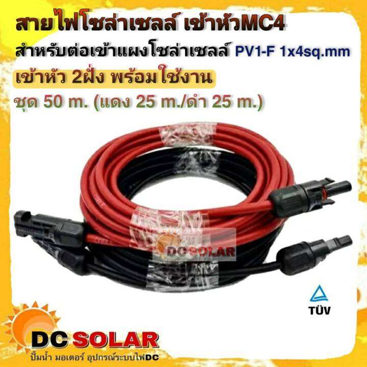 สายไฟโซล่าเซลล์ ชุด 50m (แดง 25m/ดำ 25m) PV1-F 1x4 sq.mm เข้าหัว MC4 2 ฝั่งพร้อมใช้งาน | Lazada ...