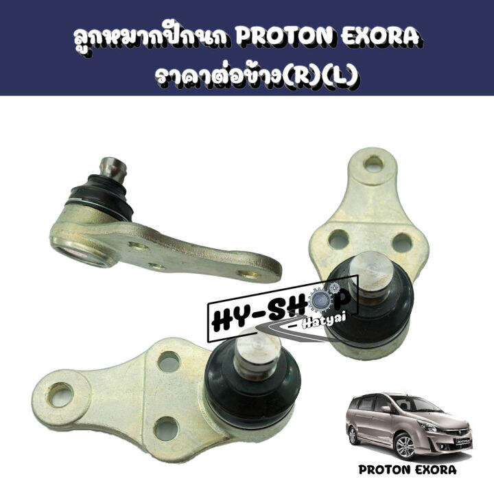 ลูกหมากปีกนกล่าง PROTON EXORA CPS,EXORA BOLD | Lazada.co.th