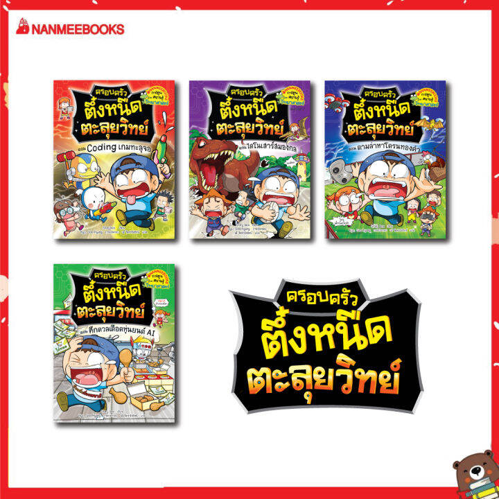 Nanmeebooks หนังสือ ชุด ครอบครัวตึ๋งหนืดตะลุยวิทย์ เล่ม 1-4 การ์ตูน ตึ๋งหนืด วิทยาศาสตร์ coding ...