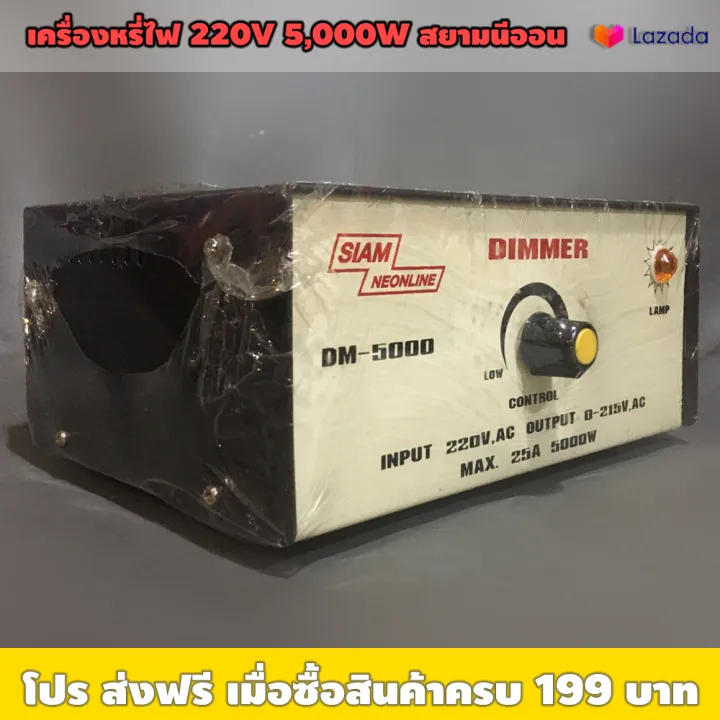 "ราคาโปรโมชั่น" เครื่องหรี่ไฟ 220V 5,000วัตต์ SIAMNEON DM-5000 / เหมาะใช้งานกับอุปกรณ์ไฟฟ้า 200 ...