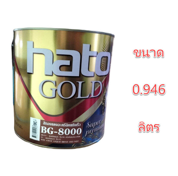 สีน้ำมันทองแดง HATO BG-8000 X 0.946 ลิตร สีทองแดงน้ำมัน สีทองแดง สีทองแดงฮาโต้ สีทาวัด ฮาโต้ 1/4 ...