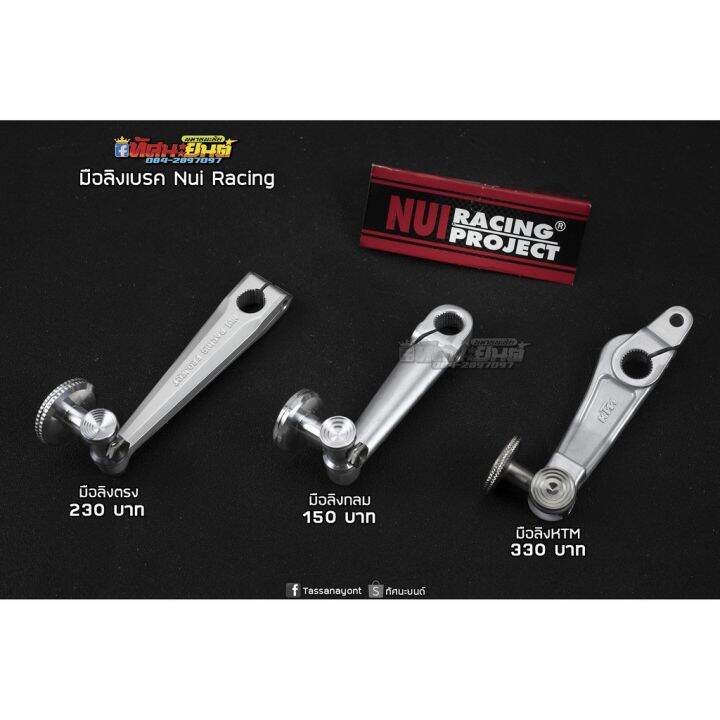 พร้อมส่ง โปรโมชั่น มือลิงเบรค Nui Racing ขาตรง/กลม/KTM ส่งทั่วประเทศ ...