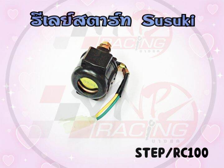 รีเรย์สตาร์ท สำหรับ SUZUKI STEP / RC100 | Lazada.co.th