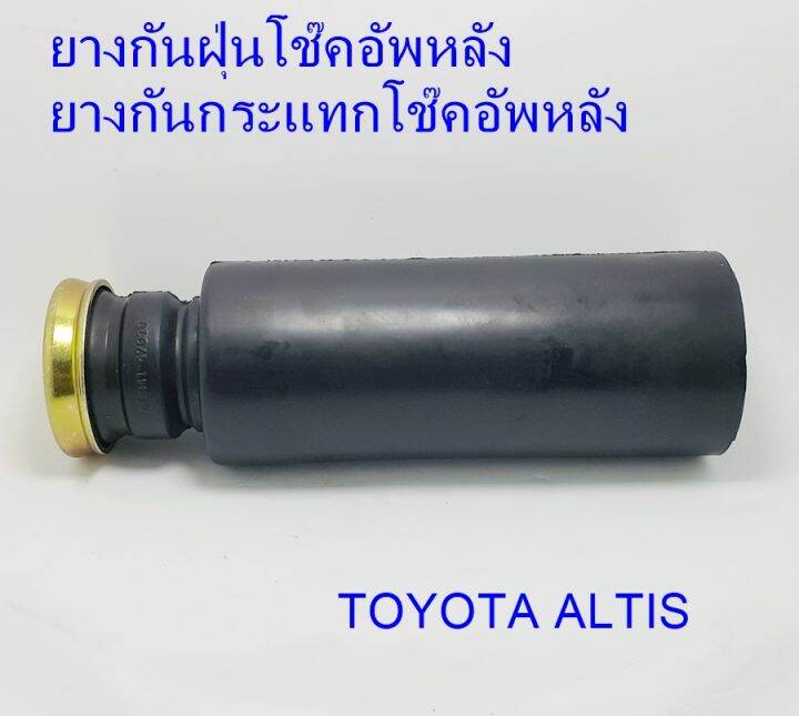 ยางกันฝุ่นโช๊คหลัง (ยางกันกระแทกโช๊คหลัง) TOYOTA ALTIS (48341 - 47010 ...