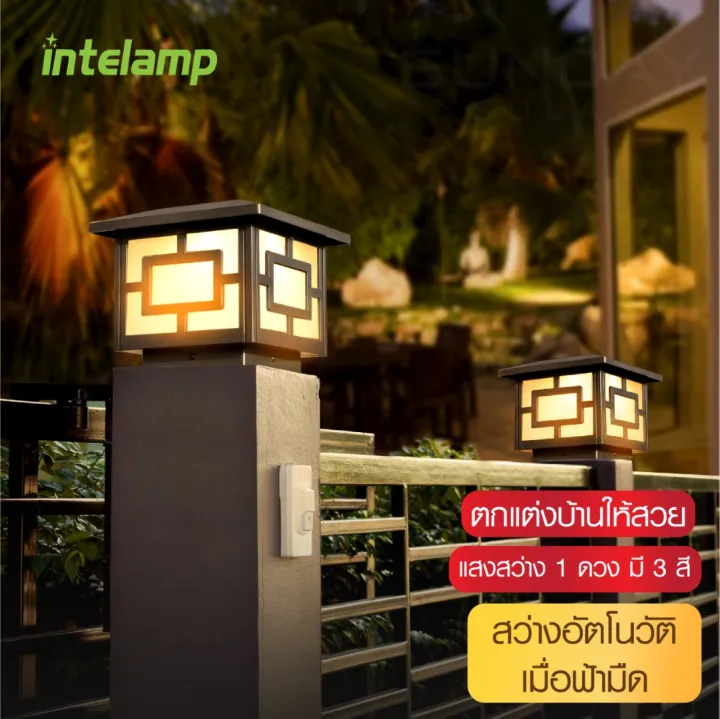 intelamp โคมไฟ ไฟหัวเสาโซล่าเซลล์ สไตล์ญี่ปุ่น ปรับแสงได้3สี วอร์ม/ขาว/ผสม ไฟโซล่าเซลล์ หลอด LED ...