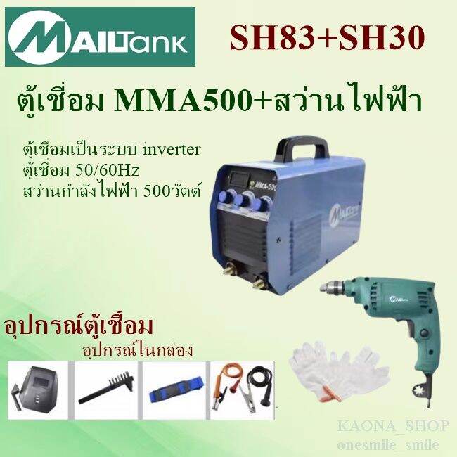 ตู้เชื่อมSH83 MMA-500+สว่านไฟฟ้า 3หุนรุ่น SH30 Mailtank(สีเขียวหัวเหล็ก ...