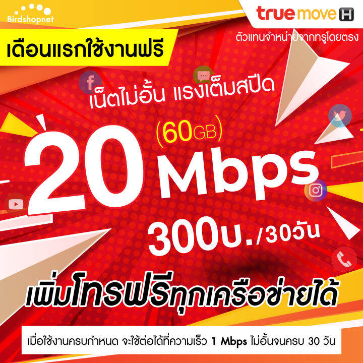 (ใช้ฟรีเดือนแรก) ซิมเทพทรู True เล่นเน็ต 20 Mbps (เน็ตอย่างเดียว 60GB) + 1 Mbps ไม่อั้น นาน 12 ...
