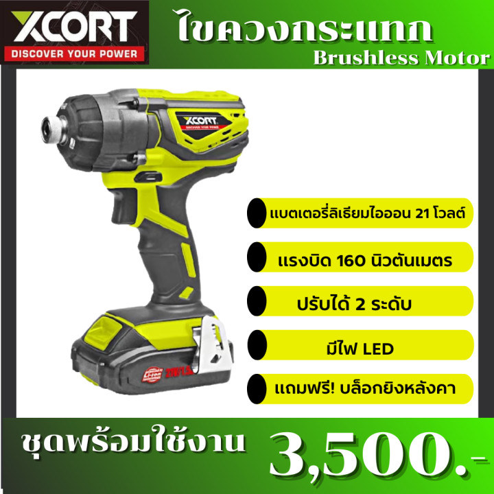ไขควงกระแทกไร้สาย Xcort แท้ รุ่นมอเตอร์บรัชเลส ไร้แปรงถ่าน 20 V. Xcort IMPACT DRIVER BL MOTER ...
