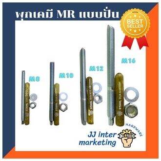 พุกเคมี แบบปั่น Chemical anchor+สตัด พุกหลอดแก้ว สตัดพุกเคมี ปลั๊กเคมี ...