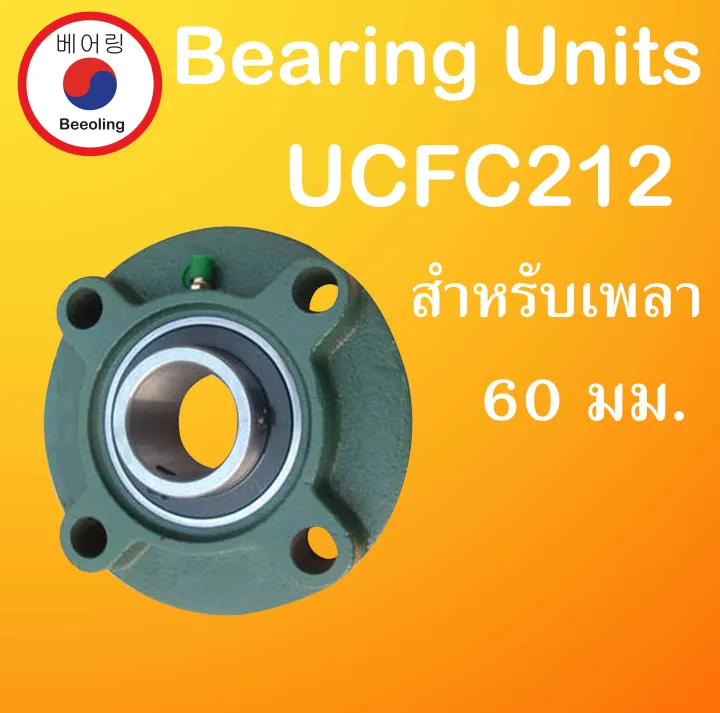 UCFC212 ตลับลูกปืนตุ๊กตา สำหรับเพลา 60 มิล ( BEARING UNITS ) สำหรับเพลามิล UCFC 212 โดย Beeoling ...