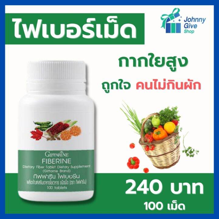 ใยอาหาร ชนิดเม็ด กิฟฟารีน ไฟเบอร์ ผักผลไม้รวม ผักอัดเม็ด fiber ใยอาหาร ...