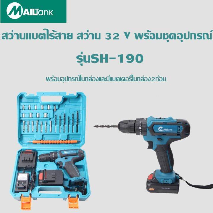 SH190 สว่านแบตไร้สาย สว่าน 32 V พร้อมชุดอุปกรณ์ (แบต 2 ก้อน) | Lazada.co.th