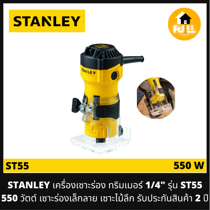STANLEY เครื่องเซาะร่อง ทริมเมอร์ 1/4" รุ่น ST55 (550 วัตต์) เครื่อง ...