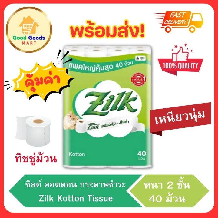 ซิลค์ คอตตอน กระดาษชำระ Zilk Kotton Tissue กระดาษชำระ กระดาษทิชชู่ ทิชชู่ ทิชชู่ม้วน แพ็ค 40 ...