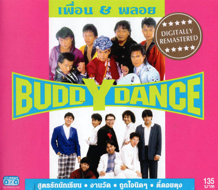 แผ่นซีดี เพลงไทย เพื่อน&พลอย (BUDDY DANCE) | Lazada.co.th