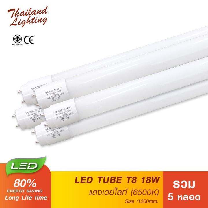 ชุด 5 หลอด หลอดไฟ LED T8 18W 120cm.( แสงสีขาว Daylight 6500K ) Thailand Lighting หลอดไฟแอลอีดี ...