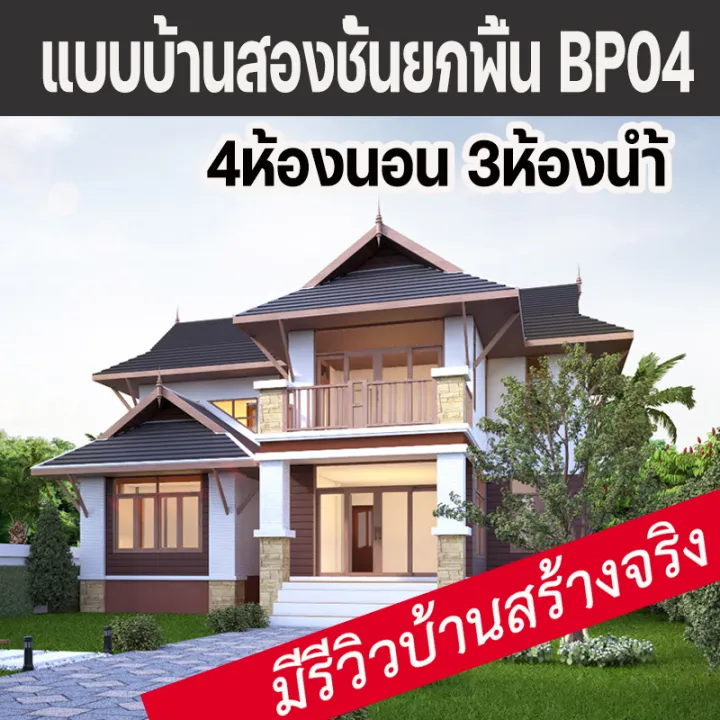 แบบบ้านสองชั้นไทยประยุกต์ 4ห้องนอน3ห้องน้ำ BP04 | Lazada.co.th