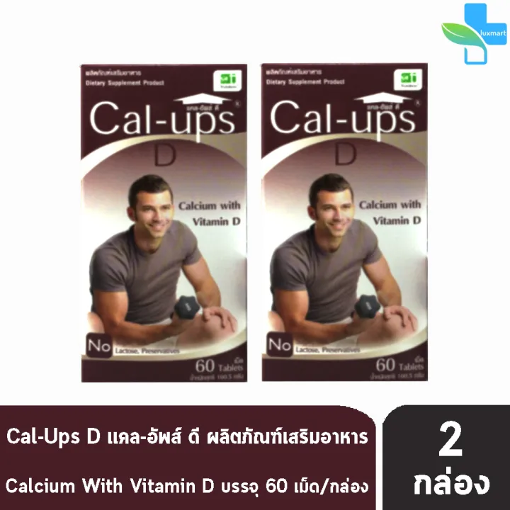 Cal Ups D แคล อัพส์ ดี 1500 มก. แคลเซียมผสมวิตามินดี ( 60 เม็ด ) [ 2 ...