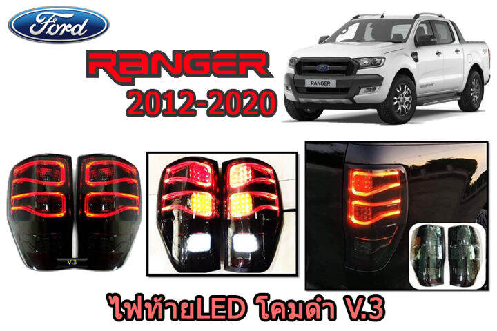 ไฟท้ายLED Ford Ranger 2012 2013 2014 2015 2016 2017 2018 2019 2020 โคมดำ V.3 / ฟอร์ด เรนเจอร์ ...