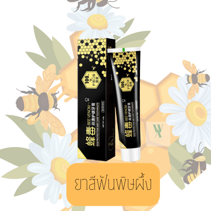 WAWA STORE Bee Venom Toothpaste 110g. ยาสีฟันพิษผึ้ง ยาสีฟันสมุนไพร ยา ...