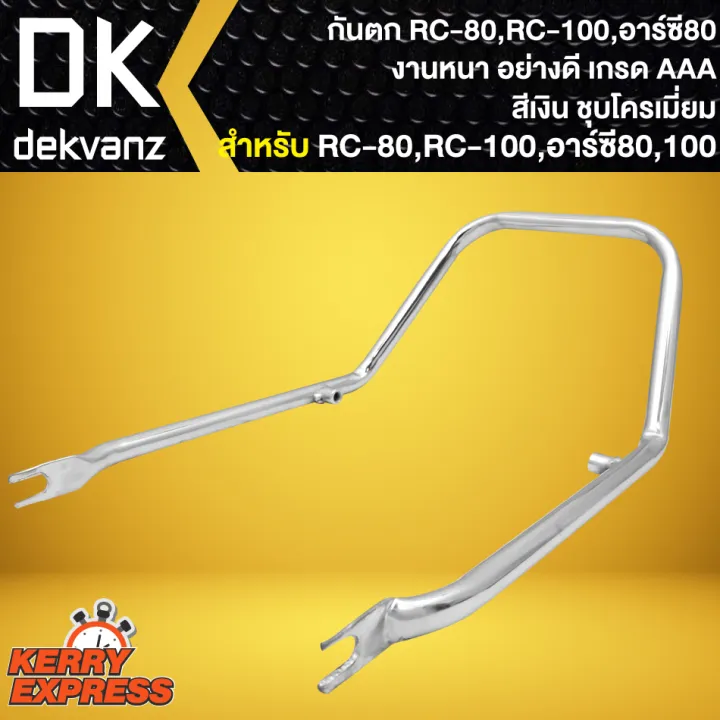 กันตก เหล็กกันตก จับหลังกันตก สำหรับ RC-80,อาร์ซี80,RC-100 กันตก อย่างดี งานคุณภาพ เกรด AAAA สี ...