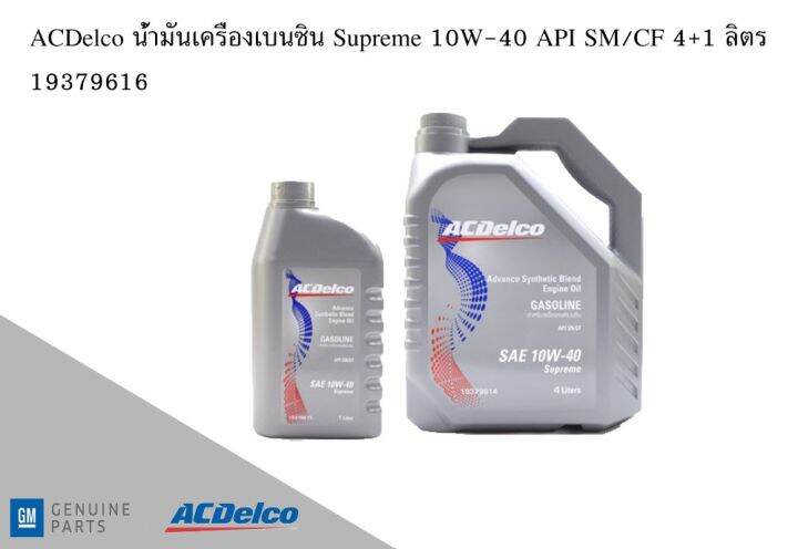น้ำมันเครื่องเบนซิน Gasoline Engine Oil Supreme 10W-40 API SM/CF 4+1 ลิตร / 19379616 AC DELCO ...
