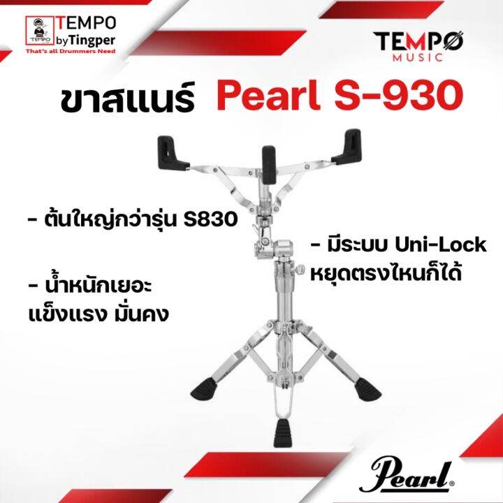 ขาสแนร์ Pearl S930 ต้นใหญ่ แข็งแรง มั่นคง | Lazada.co.th