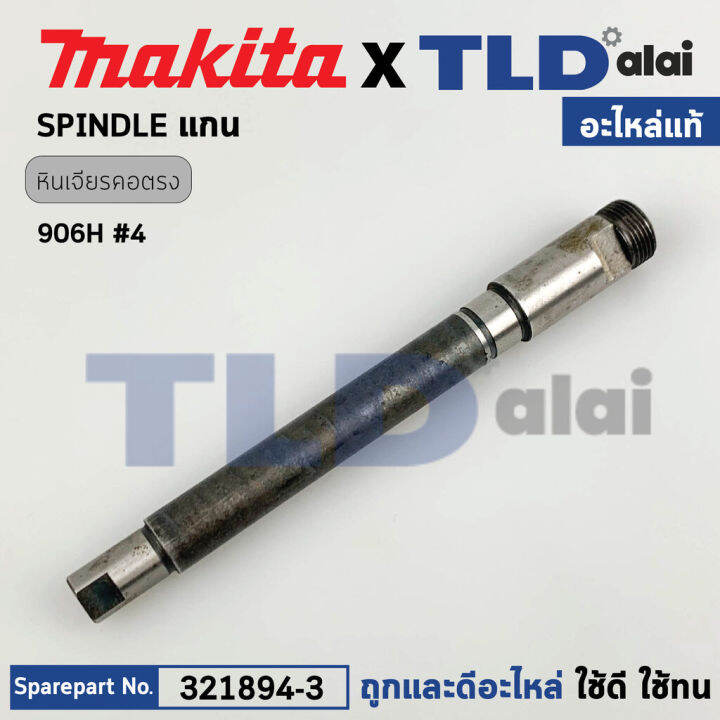 แกนหินเจียรคอยาว, แกนหินเจียรคอตรง (แท้) Makita มากีต้า รุ่น 906H ...