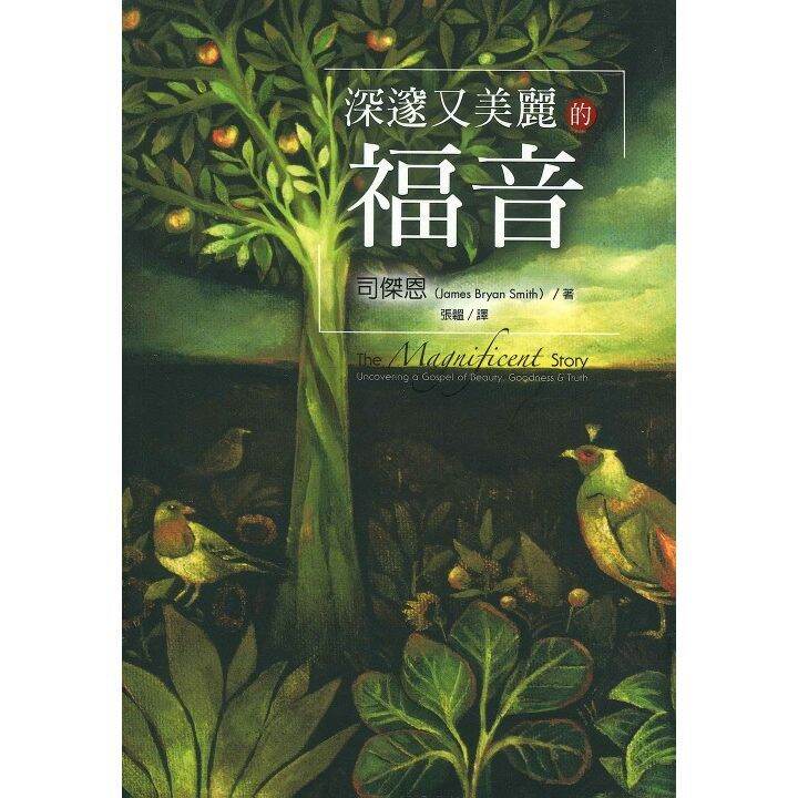 深邃又美麗的福音 (繁体中文) 生命改造/护教学 The Magnificent Story: Uncovering a Gospel of ...