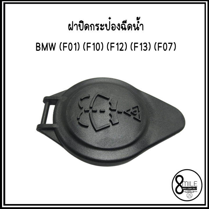 BMW ฝาปิดกระป๋องฉีดน้ำ ฝาปิดที่ส่วนกระป๋องฉีดน้ำ BMW บีเอ็มดับบลิว (F01 ...