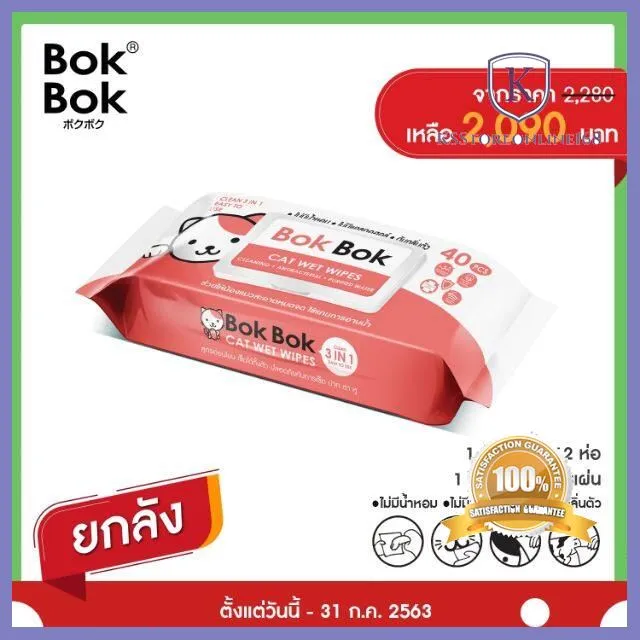 ด่วน ของมีจำนวนจำกัด Bok Bok ทิชชู่เปียกสำหรับแมว น้องแมว ยกลัง 12 แพค ...