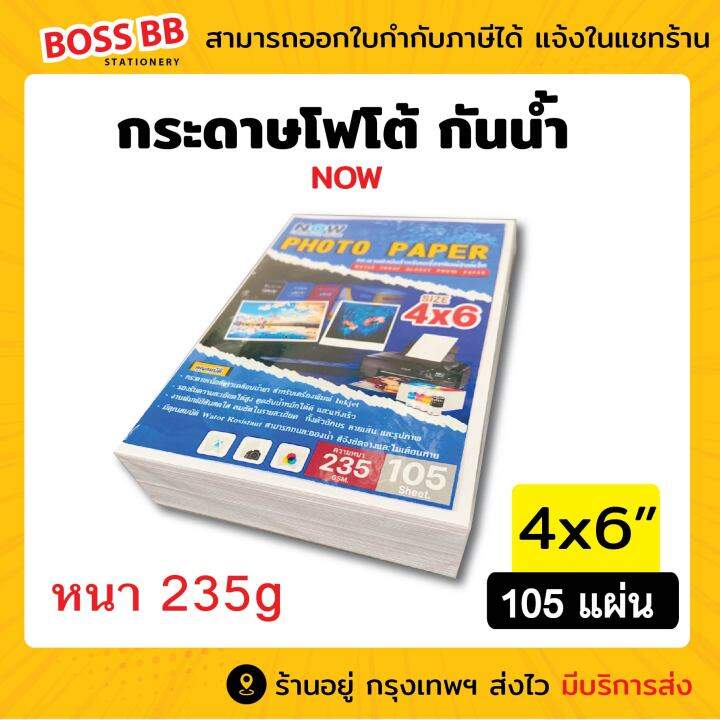 กระดาษโฟโต้อิงค์เจ็ท 4X6 หนา 235g พิเศษ 105แผ่น เนื้อกระดาษขาว ผิวมันวาว ปริ้นรูป รูปถ่าย ...