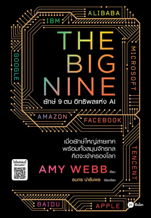 The Big Nine ยักษ์ 9 ตน อิทธิพลแห่ง AI | Lazada.co.th