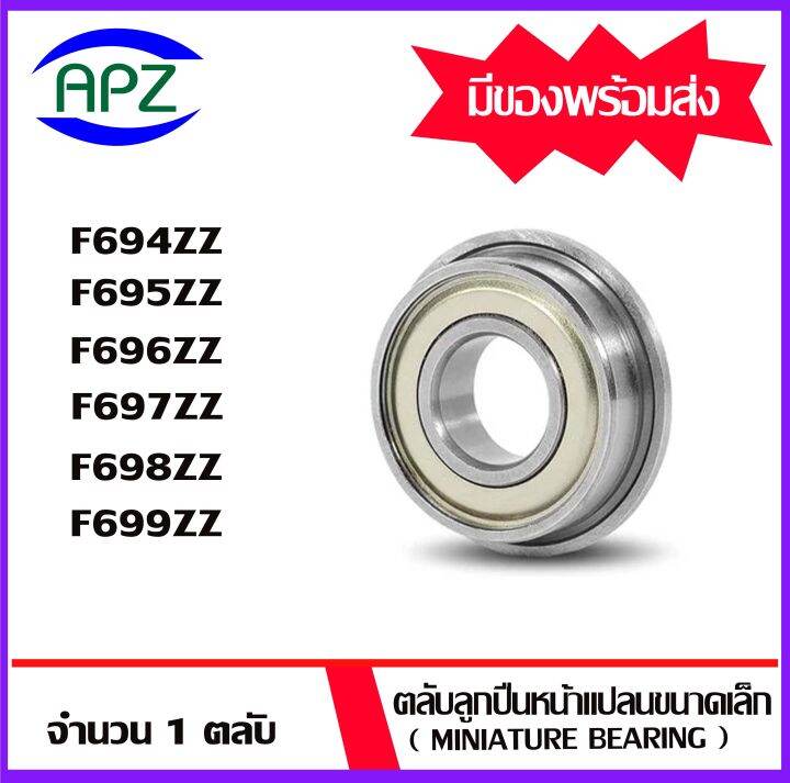 F694ZZ F695ZZ F696ZZ F697ZZ F698ZZ F699ZZ ตลับลูกปืนหน้าแปลนขนาดเล็ก ฝาเหล็ก 2 ข้าง จำนวน 1 ตลับ ...