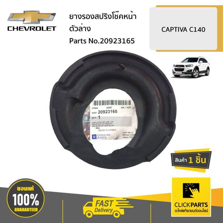 CHEVROLET #20923165 ยางรองสปริงโช๊คหน้าตัวล่าง CAPTIVA C140 ของแท้ เบิก ...