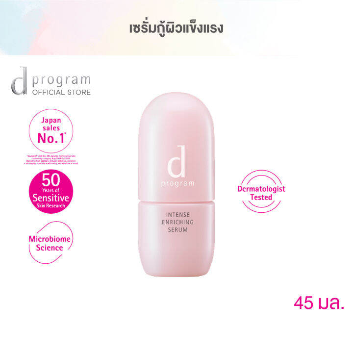 d program ดี โปรแกรม อินเทนซ์ เอ็นริชชิ่ง เซรั่ม 45 มล. | Lazada.co.th