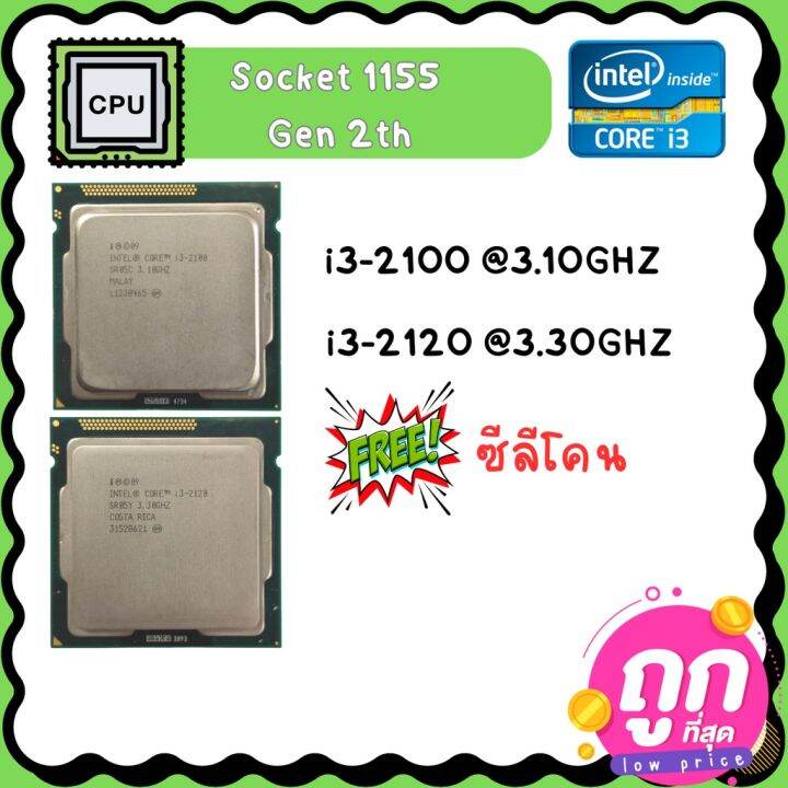 CPU i3-2100 3.10GHZ / i3-2120 3.30GHZ Socket FCLGA1155 Gen 2th ถูกสุด ...