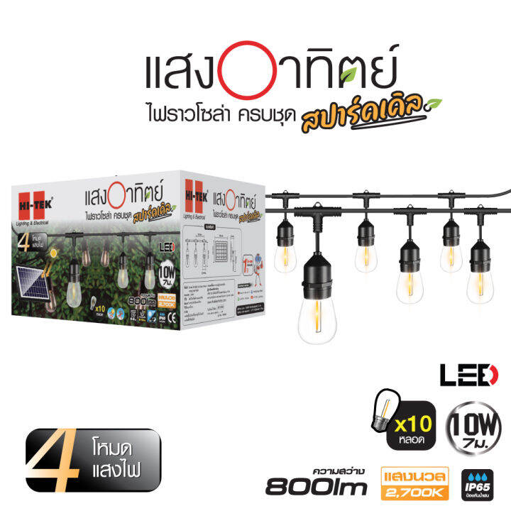 [1 แถม 1] HI-TEK ไฟราวโซล่า LED 7M 10หลอด ครบชุด รุ่นสปาร์คเกอร์ | Lazada.co.th