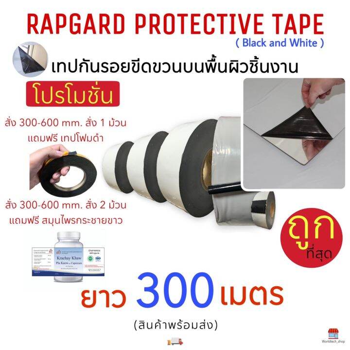 Rapgard protective tape(Black and White) เทปกันรอยขีดขวนบนพื้นผิวชิ้น ...