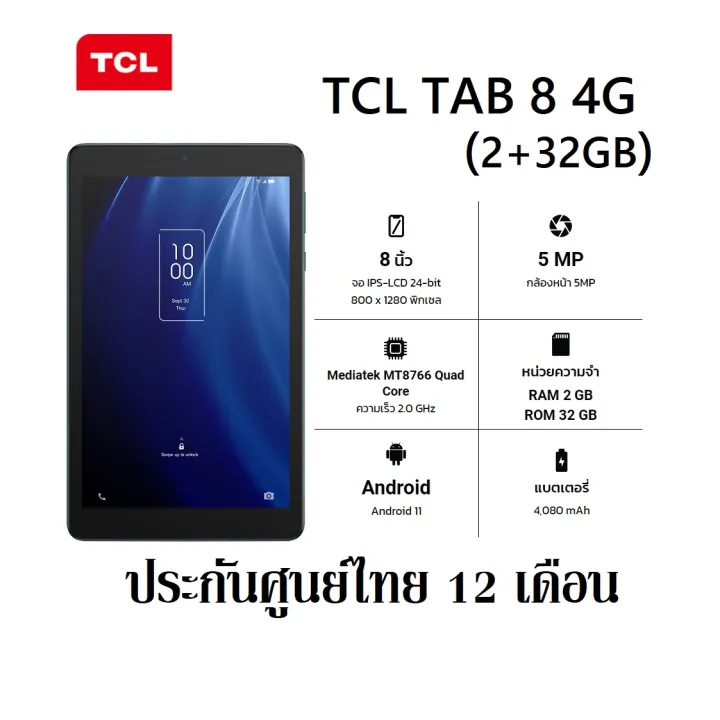 TCL TAB 8 4G (2+32GB) สินค้าใหม่ ประกันศูนย์ไทย 12 เดือน | Lazada.co.th
