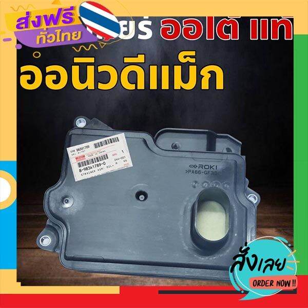 ฟรีค่าส่ง กรองเกียร์ ออโต้ ออนิวดีแม็ก All New D-MAX 4WD 6สปีด (แท้ ...