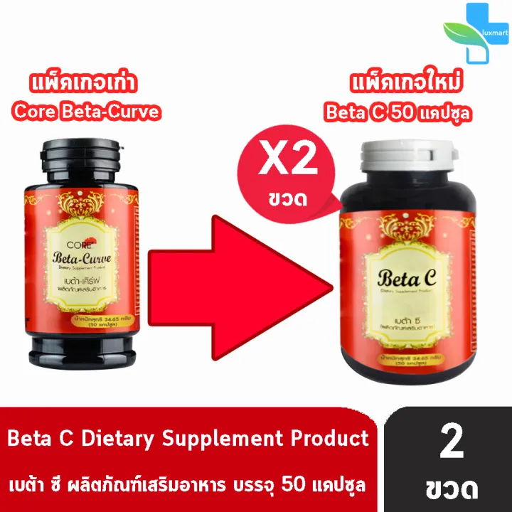 Core Beta C คอร์ เบต้า ซี 50แคปซูล (2 กระปุก) (ชื่อเดิม Beta Curve ...