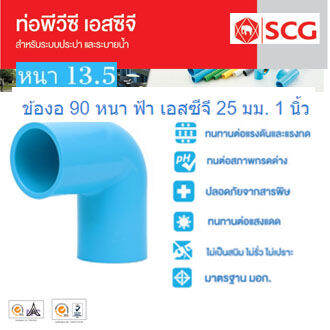 [SCG] ข้องอ90°พีวีซี PVC หนา ขนาด 1นิ้ว 25mm. ท่อน้ำดื่ม ข้อต่อตรง สามทาง ข้องอ PVC อุปกรณ์ท่อ ...
