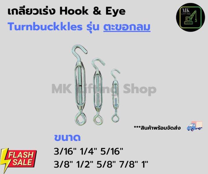 เกลียวเร่งตะขอกลม เกลียวเร่งสลิง ตะขอขึงสลิงTurnbuckle Hook&Eye ชุบ Galvanize ขนาด 3/16,1/4,5/16 ...