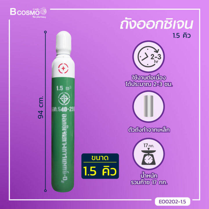 ท่อออกซิเจน 1.5 คิว (10 ลิตร) , 2 คิว (13.4 ลิตร) ( ถังออกซิเจน ) / Bcosmo Thailand | Lazada.co.th