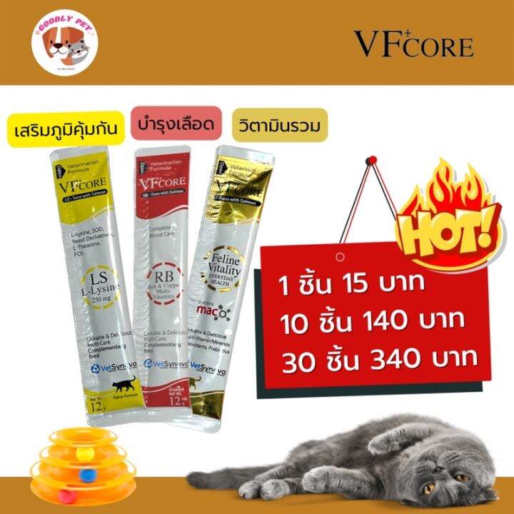 VF Core ขนมแมวเลียราคาถูก ราคาส่ง เสริมวิตามิน บำรุงเลือด บำรุงข้อหมา ...
