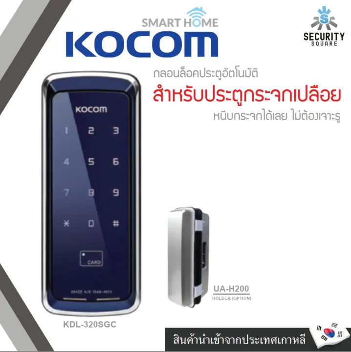 KOCOM DIGITAL DOOR LOCK รุ่น KDL-320SGC และตัวเสริม UA-200 สำหรับประตูกระจกเปลือย ติดตั้งโดยไม่ ...