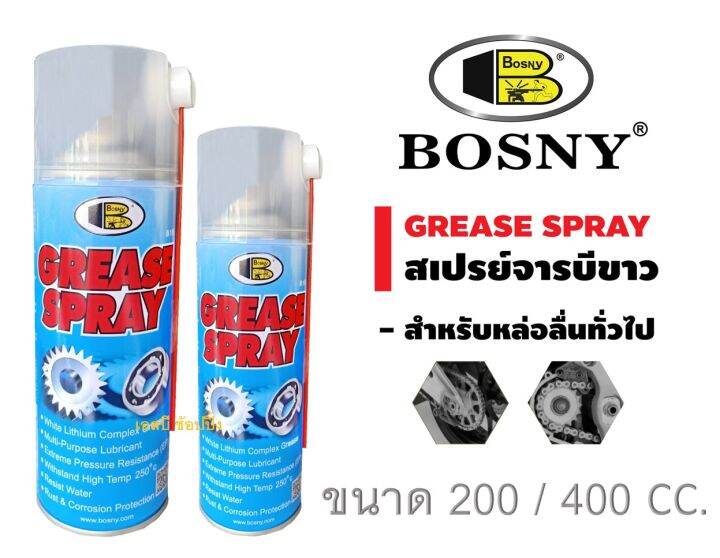 สเปรย์จารบีขาว สเปรย์หล่อลื่น บอสนี่ BOSNY Grease B115 | Lazada.co.th
