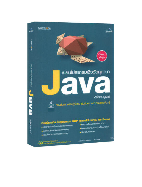 เขียนโปรแกรมเชิงวัตถุภาษา Java ฉบับสมบูรณ์ (RV) | Lazada.co.th