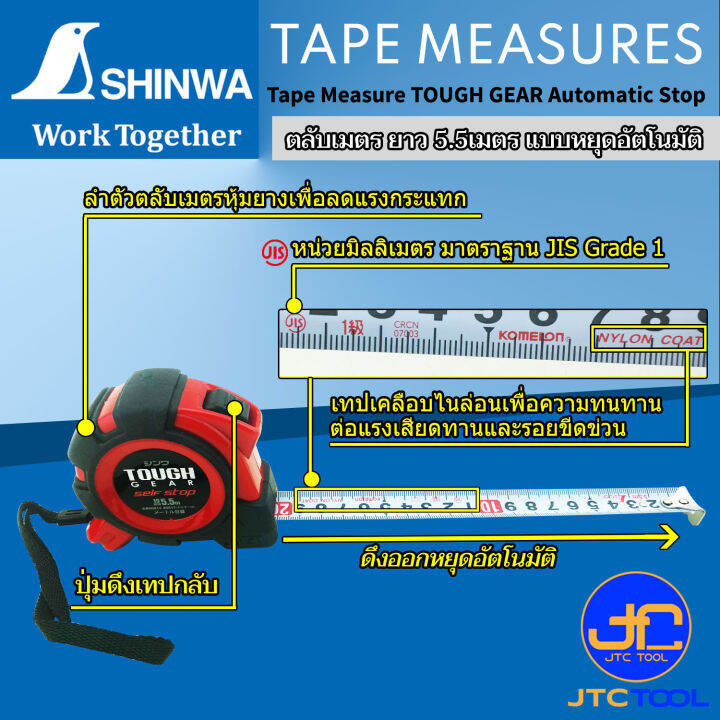 Shinwa ตลับเมตร ยาว 5.5เมตร แบบหยุดอัตโนมัติ (2รุ่น) - Tape Measure TOUGH GEAR Automatic Stop ...